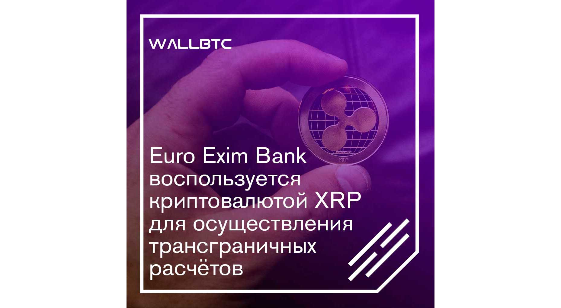 Euro Exim Bank будет проводить трансграничные платежи криптовалютой XRP ...