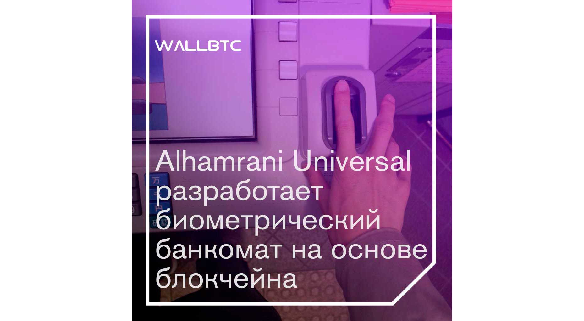 Alhamrani Universal работает над биометрическим банкоматом - wallbtc.info